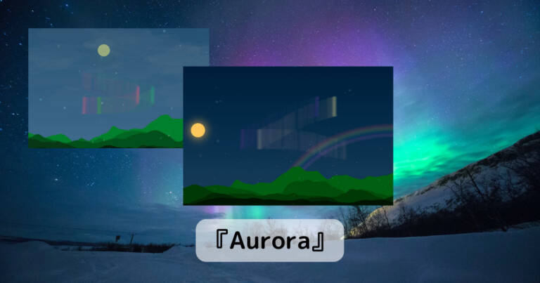 リラックス!! オーロラを楽しめるWebサービス 『Aurora』 - PCあれこれ探索
