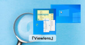 高機能すぎる拡大鏡、デスクトップが見やすくなり便利なソフト 『Viewlens』 - PCあれこれ探索
