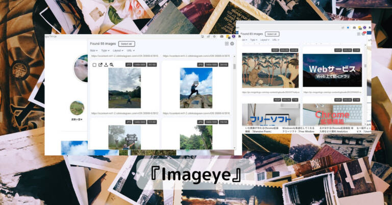 ページ内の全ての画像を一括ダウンロードできるChrome拡張機能 『Imageye』 - PCあれこれ探索