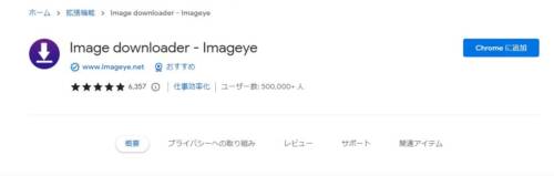 ページ内の全ての画像を一括ダウンロードできるChrome拡張機能 『Imageye』 - PCあれこれ探索