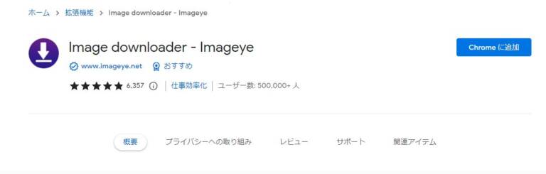 ページ内の全ての画像を一括ダウンロードできるChrome拡張機能 『Imageye』 - PCあれこれ探索