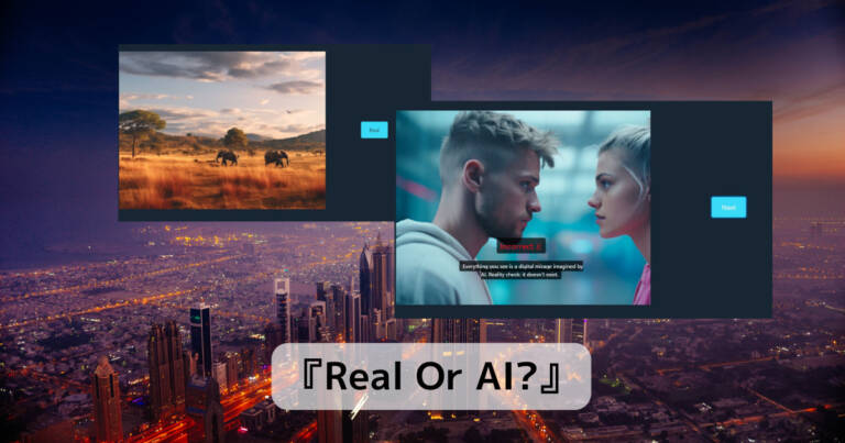全然分からない!! リアルかAIかを見極めるクイズゲーム 『Real Or AI?』 - PCあれこれ探索