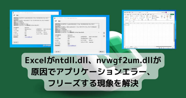 【解決】Excelがntdll.dll、nvwgf2um.dllが原因でアプリケーションエラーで起動、フリーズする現象を解決 - PCあれこれ探索