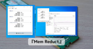 PCを1クリックで超快適にメモリ開放するソフト 『Mem Reduct』 - PCあれこれ探索
