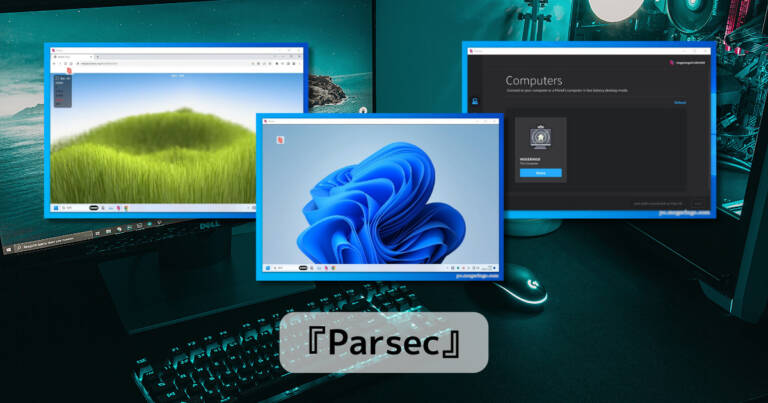 無料で60FPSで超高速リモート、ゲームプレイもできるソフト 『Parsec』 - PCあれこれ探索