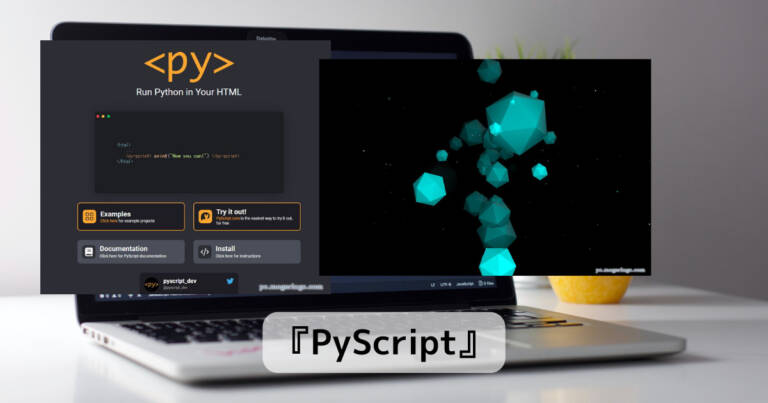 たった2行でPythonがHTML内で実行できるライブラリ 『PyScript』 - PCあれこれ探索