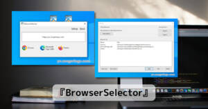 複数のブラウザを使い分け!! リンクを開くときにブラウザ選択ができるWindowsアプリ 『BrowserSelector』 - PCあれこれ探索