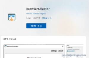 複数のブラウザを使い分け!! リンクを開くときにブラウザ選択ができるWindowsアプリ 『BrowserSelector』 - PCあれこれ探索