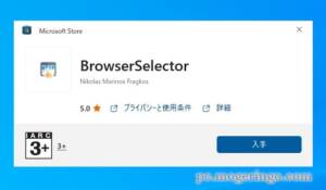 複数のブラウザを使い分け!! リンクを開くときにブラウザ選択ができるWindowsアプリ 『BrowserSelector』 - PCあれこれ探索