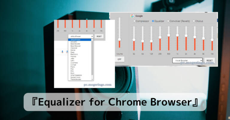 Chromeを高音質に!! 映画や音楽の音質を改善できるChrome拡張機能 『Equalizer for Chrome Browser』 - PCあれこれ探索