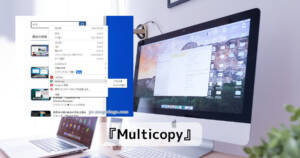 複数のコピペも対応した便利過ぎるChrome拡張機能 『Multicopy』 - PCあれこれ探索
