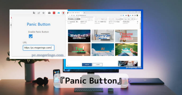 一瞬で全タブ閉じて、今日の履歴削除、ダミーページで誤魔化す事ができるChrome拡張機能 『Panic Button』 - PCあれこれ探索