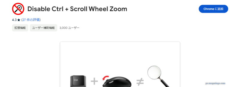 いきなりズーム!! Chromeで不意にズームする操作を無効化する拡張機能 『Disable Ctrl + Scroll Wheel Zoom』 - PCあれこれ探索
