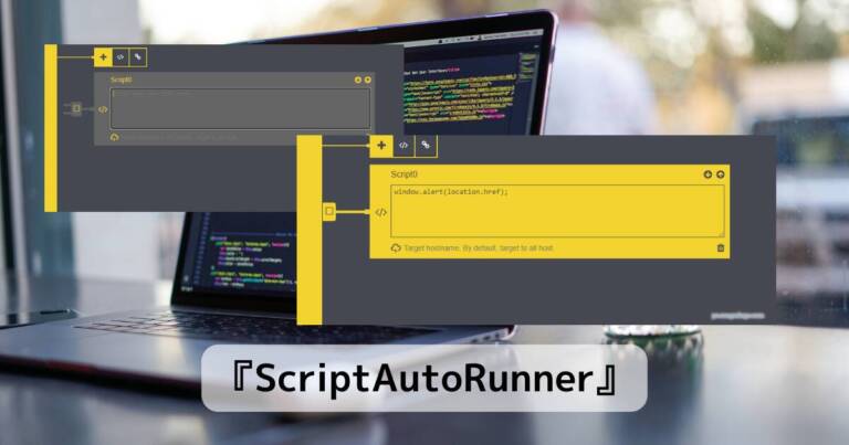 Chromeを自動化、JavaScriptを自動実行させるChrome拡張機能 『ScriptAutoRunner』 - PCあれこれ探索