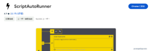 Chromeを自動化、JavaScriptを自動実行させるChrome拡張機能 『ScriptAutoRunner』 - PCあれこれ探索