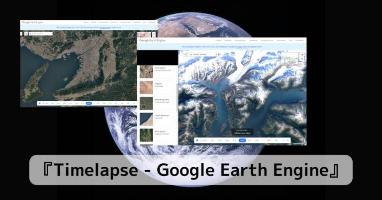 40年近くの地形の変化が見れるWebサービス 『Timelapse – Google Earth Engine』 - PCあれこれ探索