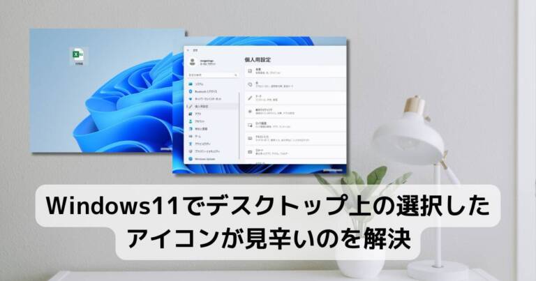 【Tips】Windows11でデスクトップ上の選択したアイコンが見辛いのを解決 - PCあれこれ探索