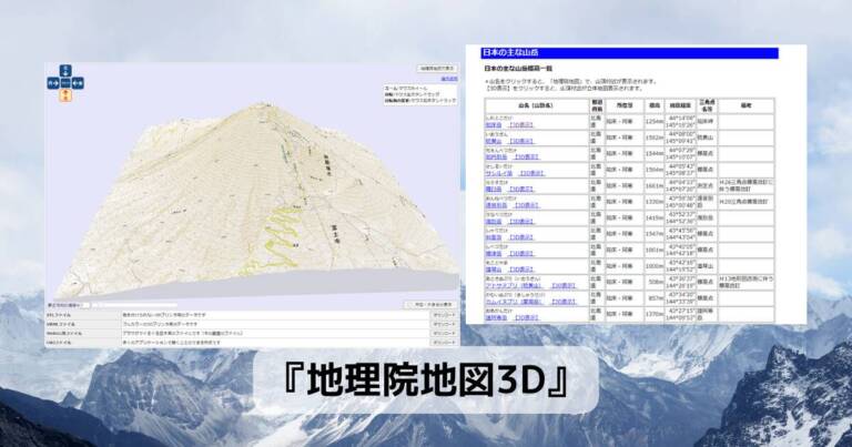 日本の山を3dマップでグリグリ見れるwebサービス 『地理院地図3d』 Pcあれこれ探索