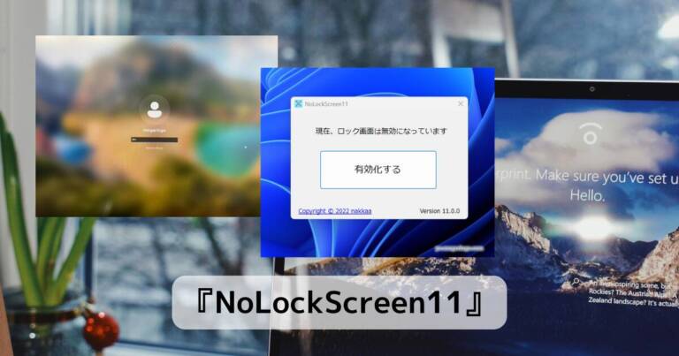 Windowsのロック画面を無効化してストレスフリーなフリーソフト 『NoLockScreen11』 - PCあれこれ探索