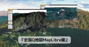 航空レーダーで測定された高精度な標高データで地図が見れるWebサービス 『全国Q地図MapLibre版』 - PCあれこれ探索