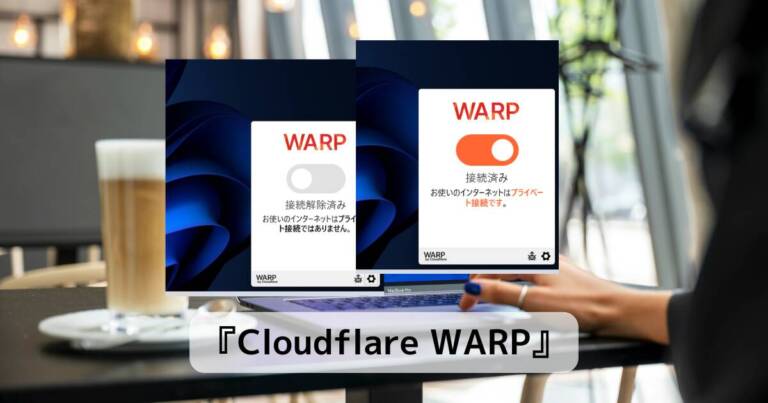 あのCloudflareの無料VPNサービス、1クリックで安全セキュアなネット環境になるソフト 『Cloudflare WARP』 - PCあれこれ探索