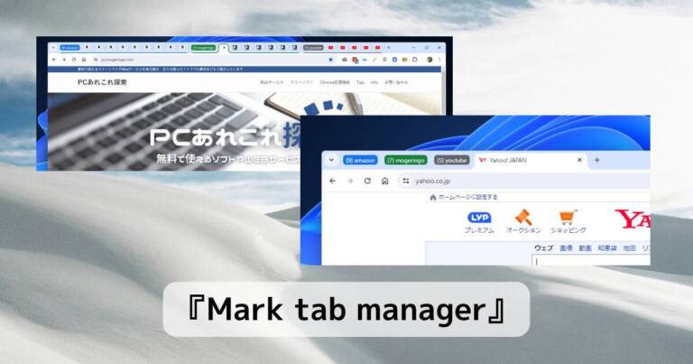 開き過ぎてもスッキリ!! Chromeのタブを自動集約できる拡張機能 『Mark tab manager』 - PCあれこれ探索
