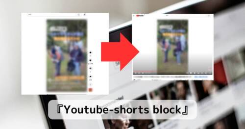 YouTubeのショート動画を普通の動画プレイヤーで再生できるChrome拡張機能 『Youtube-shorts block』 - PCあれこれ探索