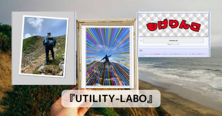 写真加工や面白ジェネレータが豊富なWebサービス 『UTILITY-LABO』 - PCあれこれ探索