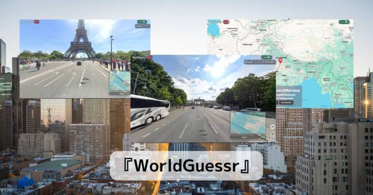 無料で遊べるGeoGuessrみたいなWebゲーム 『WorldGuessr』 - PCあれこれ探索