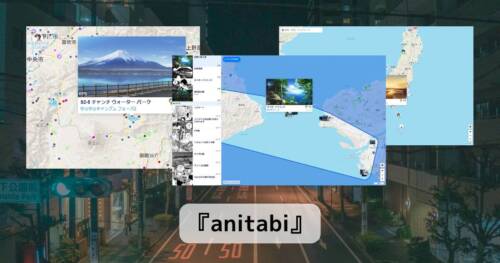 実際にアニメの1シーンになった場所をマッピングしたWebサービス 『anitabi』 - PCあれこれ探索