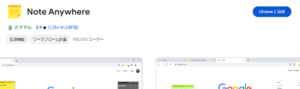 Webページのどこでも好きな場所に付箋メモを残せるChrome拡張機能 『Note Anywhere』 - PCあれこれ探索