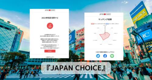 14の質問に答えるだけで、どの政党を選べばよいのか教えてくれるWebサービス 『JAPAN CHOICE』 - PCあれこれ探索
