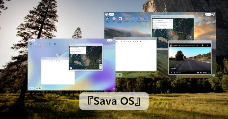 Web上に仮想OSデスクトップを構築、リンクや埋込が可能なWebOS 『Sava OS』 - PCあれこれ探索