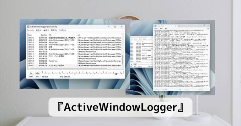 PCで何をしていたのか記録を取れるフリーソフト 『ActiveWindowLogger』 - PCあれこれ探索