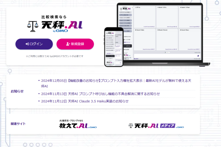 ChatGPTやGemini、Claudeなど複数AIを同時実行できるWebサービス 『天秤AI byGMO』 - PCあれこれ探索