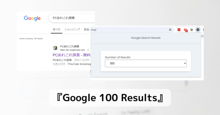 Google検索結果を100件に拡張する便利なChrome拡張機能 『Google 100 Results』 - PCあれこれ探索