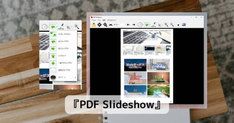 プレゼン時に便利!! PDFをスライドショーで再生できるソフト 『PDF Slideshow』 - PCあれこれ探索