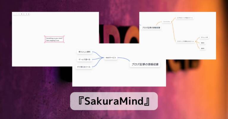 無料ですぐ使える!! お手軽にマインドマップが作れるWebサービス 『SakuraMind』 - PCあれこれ探索