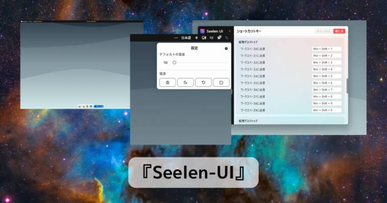 Windowsのデスクトップを大幅カスタマイズできる無料ソフト 『Seelen-UI』 - PCあれこれ探索